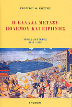 Η Ελλαδα Μεταξυ Πολεμου Και Ειρηνης (δευτερος Τομος) // 1932-1936 ...