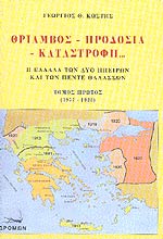 Θριαμβος - Προδοσια - Καταστροφη. . . (πρωτος Τομος) // Η Ελλαδα Των ...