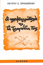 Οι Κλεφταρματολοι Και Τα Τραγουδια Τους - Σπανδωνιδης Σ. Πετρος ...