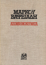ΒΑΦΕΙΑΔΗΣ: ΑΠΟΜΝΗΜΟΝΕΥΜΑΤΑ (ΠΡΩΤΟΣ ΤΟΜΟΣ) - ΒΑΦΕΙΑΔΗΣ ΜΑΡΚΟΣ ...