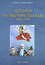 Ιστορια Της Νεωτερης Ελλαδας 1821-1941 - Χατζηαντωνιου Κωστας ...