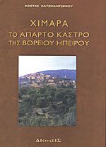 Χιμαρα // Το Απαρτο Καστρο Της Βορειου Ηπειρου - Χατζηαντωνιου Κωστας ...