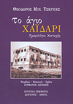 Το Αγιο Χαιδαρι - Ημερολογιο Κατοχης - Τσερπες Μιχ. Θεοδωρος ...