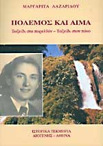 Πολεμος Και Αιμα // Ταξειδι Στο Παρελθον - Ταξειδι Στον Πονο ...
