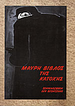 ΜΑΥΡΗ ΒΙΒΛΟΣ ΤΗΣ ΚΑΤΟΧΗΣ (ΔΙΓΛΩΣΣΗ ΕΚΔΟΣΗ) - Βιβλιοπωλείο Πολιτεία