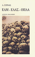 Εαμ - Ελας- Οπλα // Η "ειδικη Αποστολη" Της Εθνικης Αντιστασης Στο Β ...