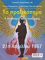 Το Πραξικοπημα // Ο Σχεδιασμος Και Η Επιχειρηση. 21η Απριλιου 1967 ...