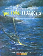 Ιμια 1996: Η Αληθεια - Μιχας Ζαχαριας - Βιβλιοπωλείο Πολιτεία