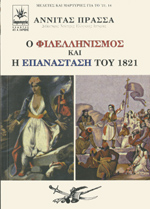 Ο ΦΙΛΕΛΛΗΝΙΣΜΟΣ ΚΑΙ Η ΕΠΑΝΑΣΤΑΣΗ ΤΟΥ 1821 - ΠΡΑΣΣΑ ΑΝΝΙΤΑ ...