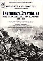 Ενθυμηματα Στρατιωτικα Της Επαναστασεως Των Ελληνων (τριτος Τομος ...