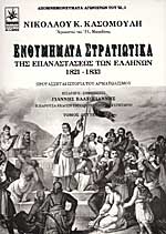 ΕΝΘΥΜΗΜΑΤΑ ΣΤΡΑΤΙΩΤΙΚΑ ΤΗΣ ΕΠΑΝΑΣΤΑΣΕΩΣ ΤΩΝ ΕΛΛΗΝΩΝ 1821-1833 (ΔΕΥΤΕΡΟΣ ...