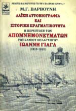 ΛΑΙΚΗ ΑΥΤΟΒΙΟΓΡΑΦΙΑ ΚΑΙ ΙΣΤΟΡΙΚΗ ΠΡΑΓΜΑΤΙΚΟΤΗΤΑ // Η ΠΕΡΙΠΤΩΣΗ ΤΩΝ ...