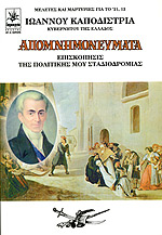 Απομνημονευματα Καποδιστρια // Επισκοπησις Πολιτικης Σταδιοδρομιας ...