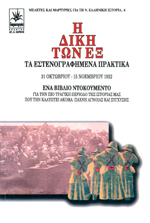 Η Δικη Των Εξ // Τα Εστενογραφημενα Πρακτικα, 31 Οκτωβριου - 15 ...
