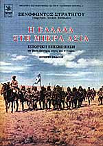 Η ΕΛΛΑΔΑ ΣΤΗ ΜΙΚΡΑ ΑΣΙΑ - ΙΣΤΟΡΙΚΗ ΕΠΙΣΚΟΠΗΣΗ // ΜΕ ΒΑΣΗ ΕΠΙΣΗΜΕΣ ΠΗΓΕΣ ...