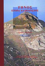 ΤΗΝΟΣ - ΙΣΤΟΡΙΑ ΚΑΙ ΠΟΛΙΤΙΣΜΟΣ (ΔΕΥΤΕΡΟΣ ΤΟΜΟΣ) (ΣΚΛΗΡΟΔΕΤΗ ΕΚΔΟΣΗ ...