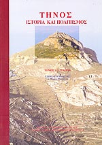 ΤΗΝΟΣ - ΙΣΤΟΡΙΑ ΚΑΙ ΠΟΛΙΤΙΣΜΟΣ (ΠΡΩΤΟΣ ΤΟΜΟΣ) (ΧΑΡΤΟΔΕΤΗ ΕΚΔΟΣΗ ...