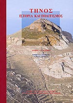 Τηνος (πρωτος Τομος) (σκληροδετη Εκδοση) // Ιστορια Και Πολιτισμος ...