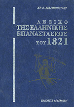 ΛΕΞΙΚΟ ΤΗΣ ΕΛΛΗΝΙΚΗΣ ΕΠΑΝΑΣΤΑΣΕΩΣ ΤΟΥ 1821 (ΤΕΤΡΑΤΟΜΟ-ΣΚΛΗΡΟΔΕΤΗ ΕΚΔΟΣΗ ...