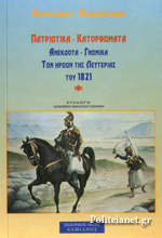 Πατριωτικα - Κατορθωματα Ανεκδοτα Γνωμικα Των Ηρωων Της Λευτεριας Του ...
