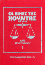 Οι Δικες Της Χουντας (πεντε Τομοι) // (σκληροδετη Εκδοση) Η Δικη Του ...