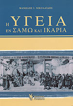 Η Υγεια Εν Σαμω Και Ικαρια // Απο Το 1870 Μεχρι Το 1992 Και Συνοπτικα ...