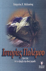 ΙΣΤΟΡΙΕΣ ΠΟΛΕΜΟΥ (1904-1974) // ΑΠΟ ΤΟΝ ΘΡΙΑΜΒΟ ΣΤΗΝ ΕΘΝΙΚΗ ΤΡΑΓΩΔΙΑ ...