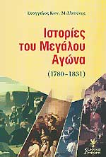Ιστοριες Του Μεγαλου Αγωνα (1780-1831) - Μιλλεουνης Κ. Ευαγγελος ...