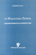 Το Μακεδονικο Ζητημα // Εξωτερικη Επεμβαση Και Ελληνικη Πολιτικη ...