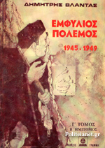 Εμφυλιος Πολεμος 1945-1949 (τριτος Τομος - Δευτερος Ημιτομος) - Βλαντας ...