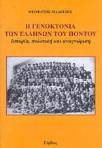 Η Γενοκτονια Των Ελληνων Του Ποντου // Ιστορια, Πολιτικη Και Αναγνωριση ...