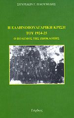 Η Ελληνοβουλγαρικη Κριση Του 1924-1925 // Ο Πολεμος Της Ζωοκλοπης ...