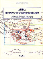 Αθηνα, Πρωτευουσα Του Νεου Ελληνικου Κρατους // Πολιτικη, Ιδεολογια Και ...