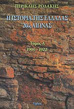 Η Ιστορια Της Ελλαδας, 20ός Αιωνας (πρωτος Τομος) // 1900-1922 ...