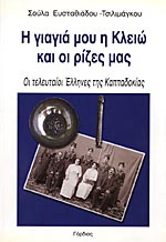 Η Γιαγια Μου Η Κλειω Και Οι Ριζες Μας // Οι Τελευταιοι Ελληνες Της ...