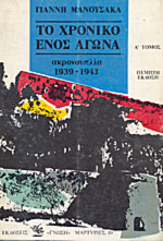 ΤΟ ΧΡΟΝΙΚΟ ΕΝΟΣ ΑΓΩΝΑ (ΔΙΤΟΜΟ) // ΑΚΡΟΝΑΥΠΛΙΑ 1939-1943, 1943-1945 ...