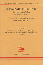 Η ΣΟΣΙΑΛΙΣΤΙΚΗ ΣΚΕΨΗ ΣΤΗΝ ΕΛΛΑΔΑ ΑΠΟ ΤΟ 1875 ΩΣ ΤΟ 1974 (ΤΕΤΑΡΤΟΣ ΤΟΜΟΣ ...
