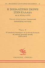 Η ΣΟΣΙΑΛΙΣΤΙΚΗ ΣΚΕΨΗ ΣΤΗΝ ΕΛΛΑΔΑ ΑΠΟ ΤΟ 1875 ΩΣ ΤΟ 1974 (ΠΡΩΤΟΣ ΤΟΜΟΣ ...