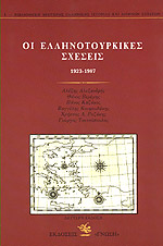 Οι Ελληνοτουρκικες Σχεσεις 1923-1987 - Συλλογικο - Βιβλιοπωλείο Πολιτεία