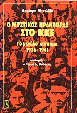 Ο Μυστικος Πρακτορας Στο Κκε // Το Μεγαλο Χτυπημα 1936-1941 - Μιχελιδης ...