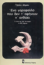 ΕΝΑ ΓΑΡΥΦΑΛΛΟ ΠΟΥ ΔΕΝ Τ' ΑΦΗΝΟΥΝ Ν' ΑΝΘΙΣΕΙ // ΤΙ ΕΙΝΑΙ ΚΑΙ ΠΩΣ ...
