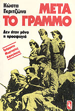 Μετα Το Γραμμο // Δεν Ηταν Μονο Η Προσφυγια - Γραμματα, Μαρτυριες ...