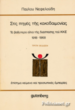 Στις Πηγες Της Κακοδαιμονιας // Τα Βαθυτερα Αιτια Της Διασπασης Του Κκε ...