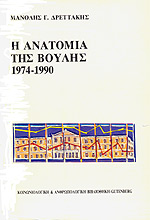 Η ΑΝΑΤΟΜΙΑ ΤΗΣ ΒΟΥΛΗΣ 1974-1990 - ΔΡΕΤΤΑΚΗΣ Γ. ΜΑΝΟΛΗΣ - Βιβλιοπωλείο ...
