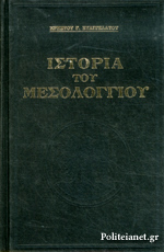 Ιστορια Του Μεσολογγιου - Ευαγγελατος Γ. Χρηστος - Βιβλιοπωλείο Πολιτεία