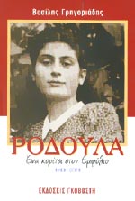 ΡΟΔΟΥΛΑ // ΕΝΑ ΚΟΡΙΤΣΙ ΣΤΟΝ ΕΜΦΥΛΙΟ (ΑΛΗΘΙΝΗ ΙΣΤΟΡΙΑ) - ΓΡΗΓΟΡΙΑΔΗΣ ...