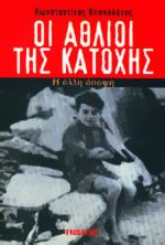 Οι Αθλιοι Της Κατοχης // Η Αλλη Αποψη - Κοσκολετος Κωνσταντινος ...