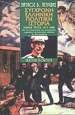 ΣΥΓΧΡΟΝΗ ΕΛΛΗΝΙΚΗ ΠΟΛΙΤΙΚΗ ΙΣΤΟΡΙΑ (1917-1940) (ΤΡΙΤΟΣ ΤΟΜΟΣ) // ΑΠΟ ...