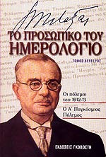 Μεταξας: Το Προσωπικο Του Ημερολογιο (δευτερος Τομος-χαρτοδετη Εκδοση ...