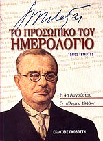 Μεταξας: Το Προσωπικο Του Ημερολογιο (τεταρτος Τομος-χαρτοδετη Εκδοση ...